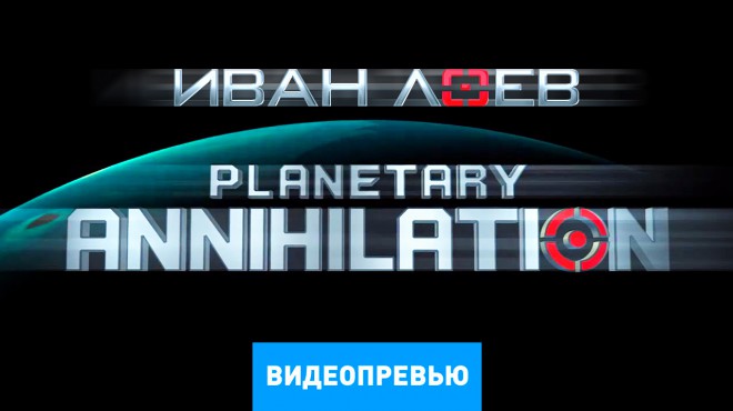 Planetary Annihilation: Видеопревью | StopGame