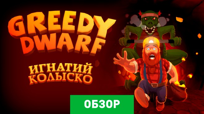 Greedy Dwarf: Обзор | StopGame