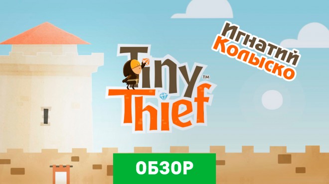 Tiny Thief: Обзор | StopGame