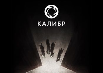 Калибр: Скриншоты | StopGame