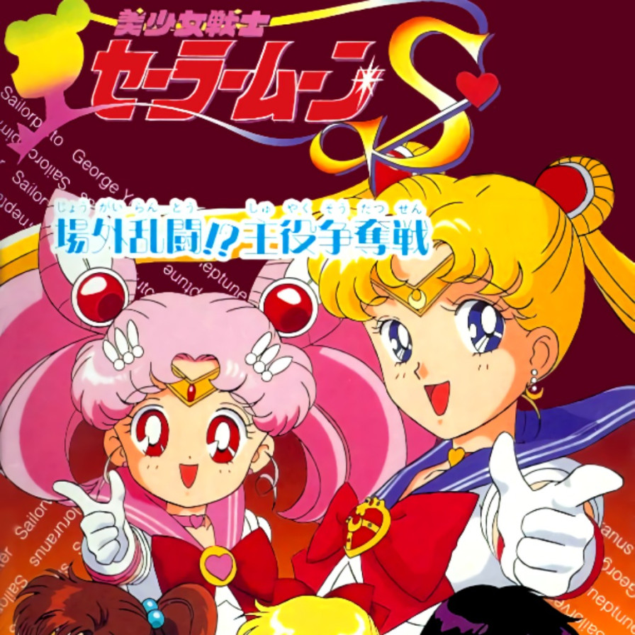 Bishoujo Senshi Sailor Moon S: Jougai Rantou!? Shuyaku Soudatsusen ...
