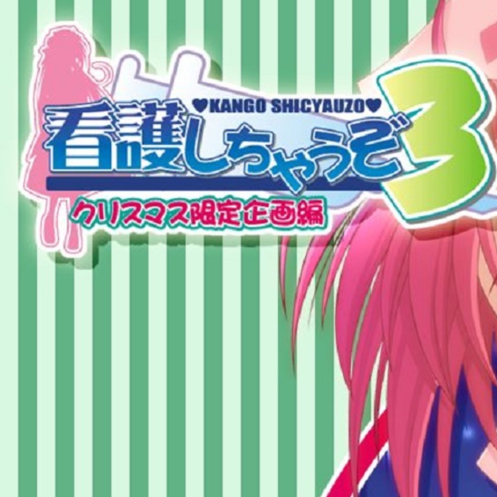 Kango Shicyauzo 3: Kangofu-san wa Amaenbo — обзоры и отзывы, описание, дата выхода, официальный ...