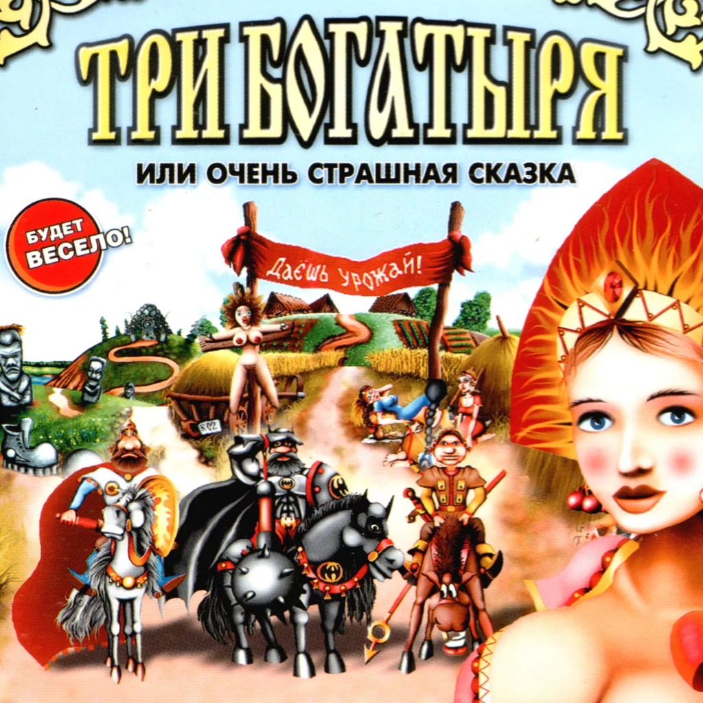 Три Богатыря или Очень Страшная Сказка — обзоры и отзывы, описание ...