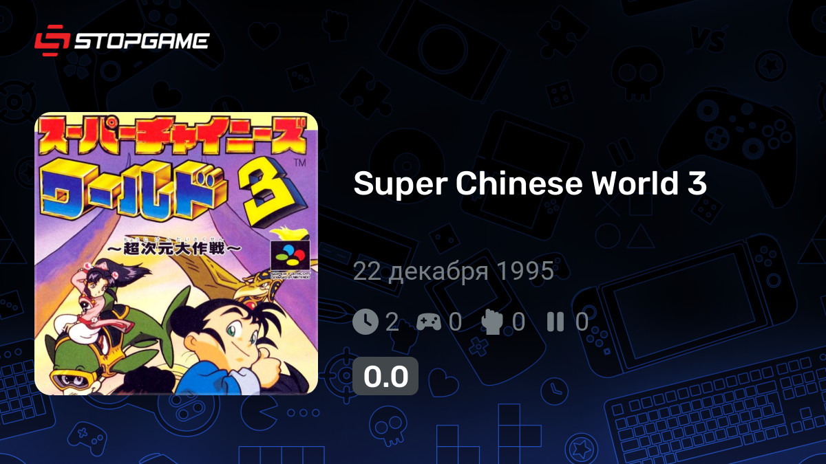 Super Chinese World 3 — обзоры и отзывы, описание, дата выхода, официальный сайт игры, системные ...