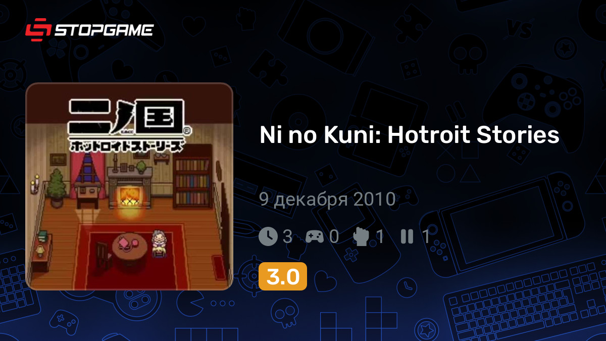 Ni no Kuni: Hotroit Stories — обзоры и отзывы, описание, дата выхода ...