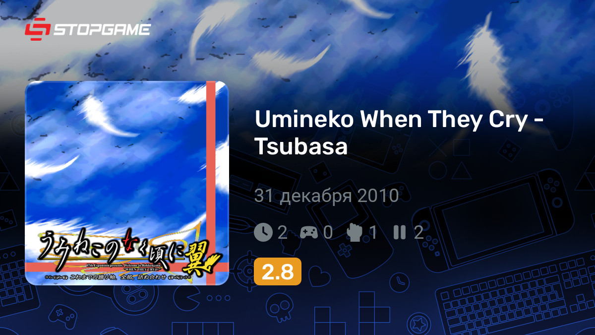 Umineko When They Cry - Tsubasa — обзоры и отзывы, описание, дата ...