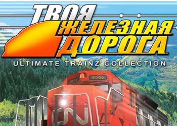 Ultimate Trainz Collection (Твоя железная дорога) — обзоры и отзывы, описание, дата выхода ...