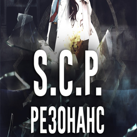 SCP: Containment Breach (SCP: Containment Breach Remastered) — обзоры и ...