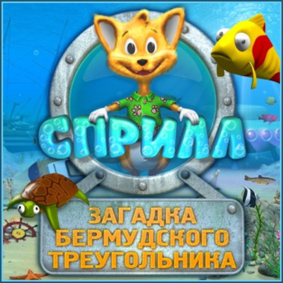 Sprill: The Mystery of the Bermuda Triangle (Сприлл. Загадка ...
