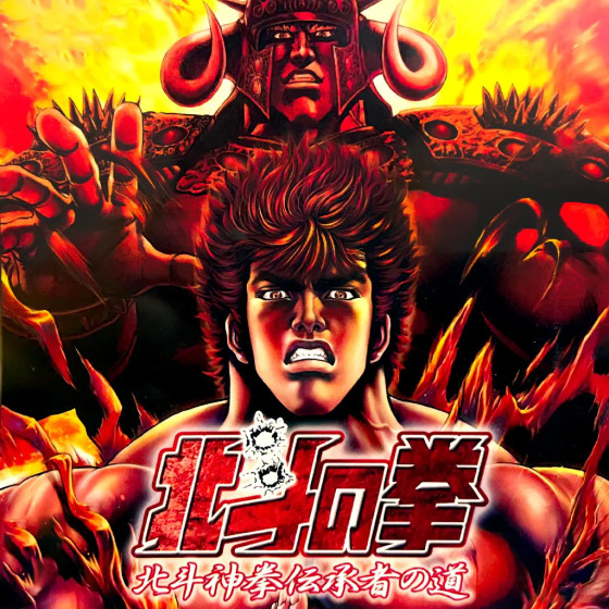 Hokuto no Ken: Hokuto Shinken Denshousha no Michi — обзоры и отзывы ...