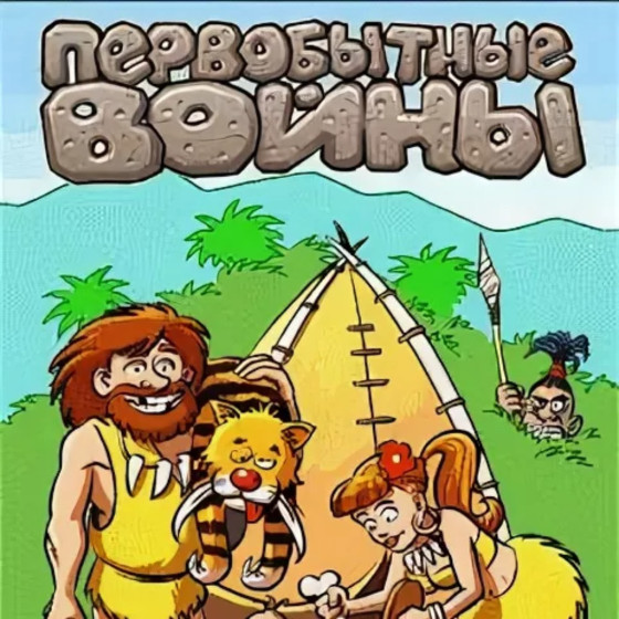 Prehistoric Tribes (Первобытные Войны) — обзоры и отзывы, описание ...