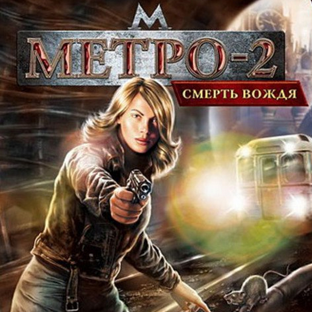 Метро-2: Смерть вождя (The Stalin Subway: Red Veil) — обзоры и отзывы ...