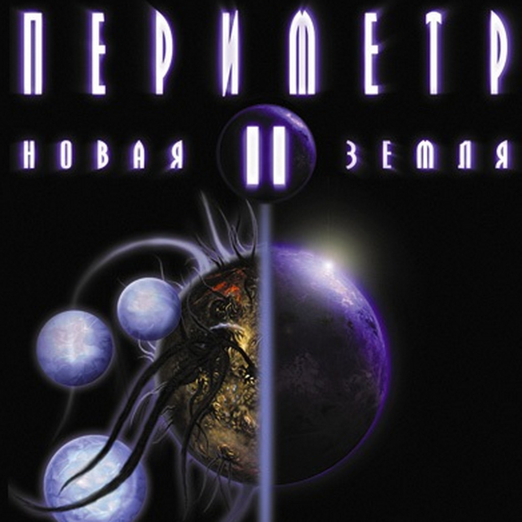 Периметр 2: Новая Земля (Perimeter 2: New Earth) — обзоры и отзывы ...