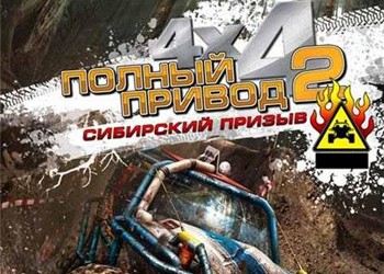 Полный привод 2: Сибирский призыв: Скриншоты | StopGame