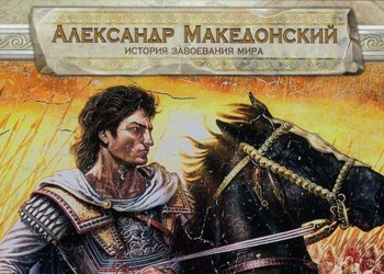 Александр Македонский: История завоевания мира — обзоры и отзывы ...