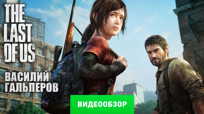 The Last of Us (The Last of Us: Multiplayer DLC) — обзоры и отзывы ...