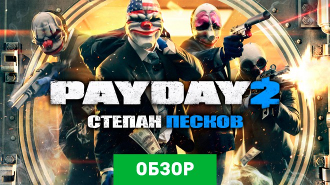 PayDay 2 — обзоры и отзывы, описание, дата выхода, официальный сайт ...