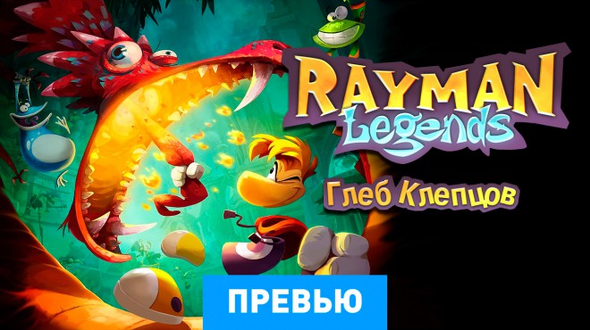 Rayman Legends — обзоры и отзывы, описание, дата выхода, официальный сайт игры, системные ...