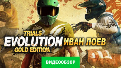 Trials Evolution: Gold Edition - дата выхода, системные требования ...