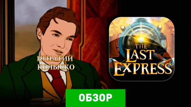 The Last Express (Последний экспресс) — обзоры и отзывы, описание, дата ...