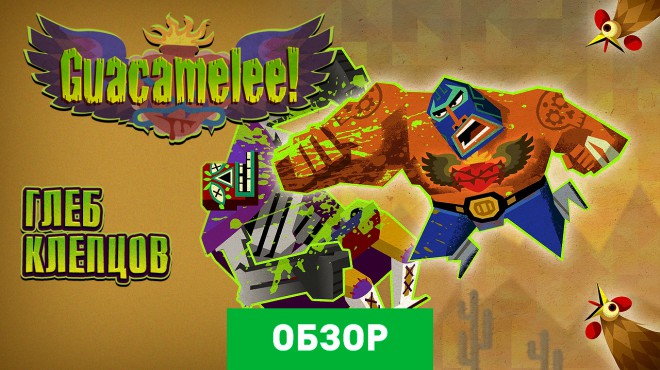 Guacamelee! (Guacamelee! Super Turbo Championship Edition) — обзоры и ...