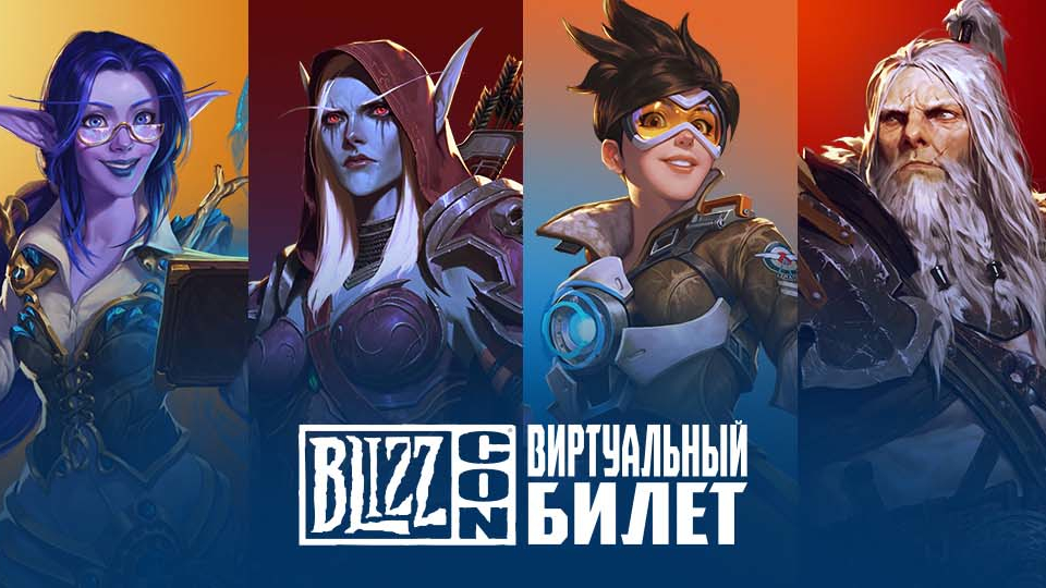 Виртуальные билеты на BlizzCon 2019 — доступ к расширенной трансляции и внутриигровые предметы ...