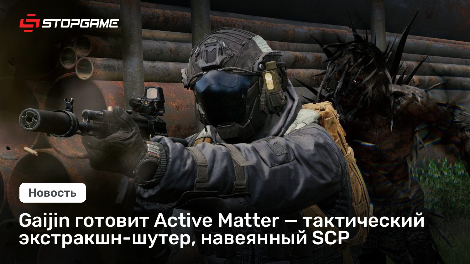 Gaijin готовит Active Matter — тактический экстракшн-шутер, навеянный SCP | StopGame