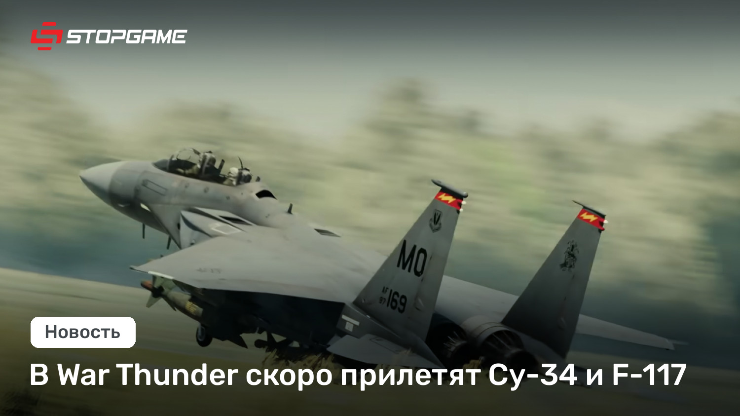 В War Thunder скоро прилетят Су-34 и F-117 | StopGame