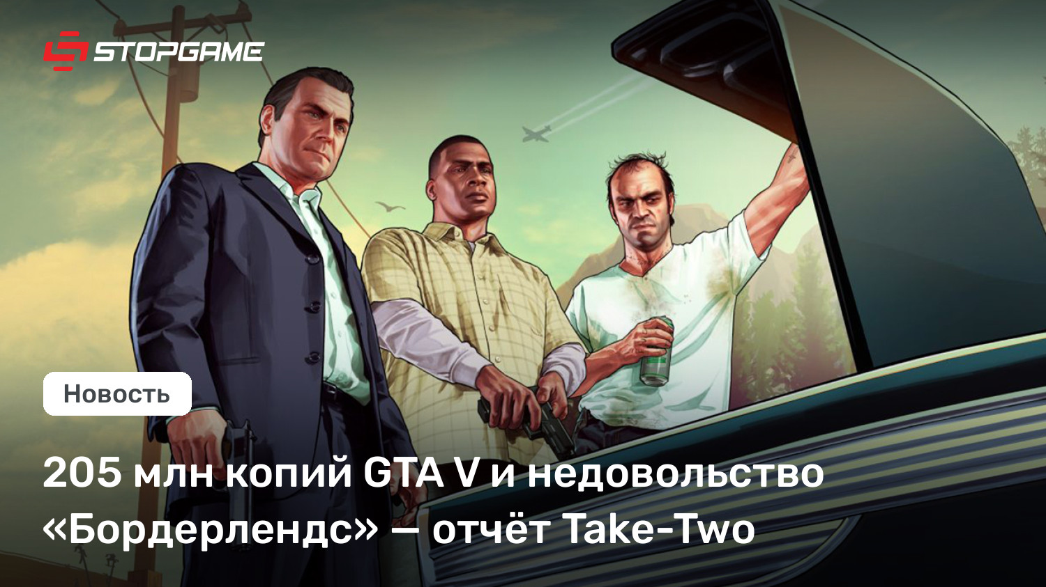 205 млн копий GTA V и недовольство «Бордерлендс» — отчёт Take-Two | StopGame