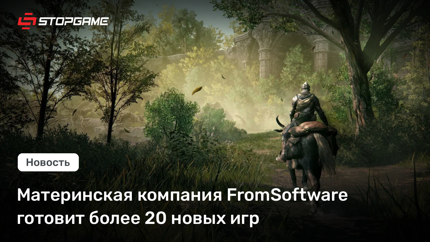 Материнская компания FromSoftware готовит более 20 новых игр | StopGame