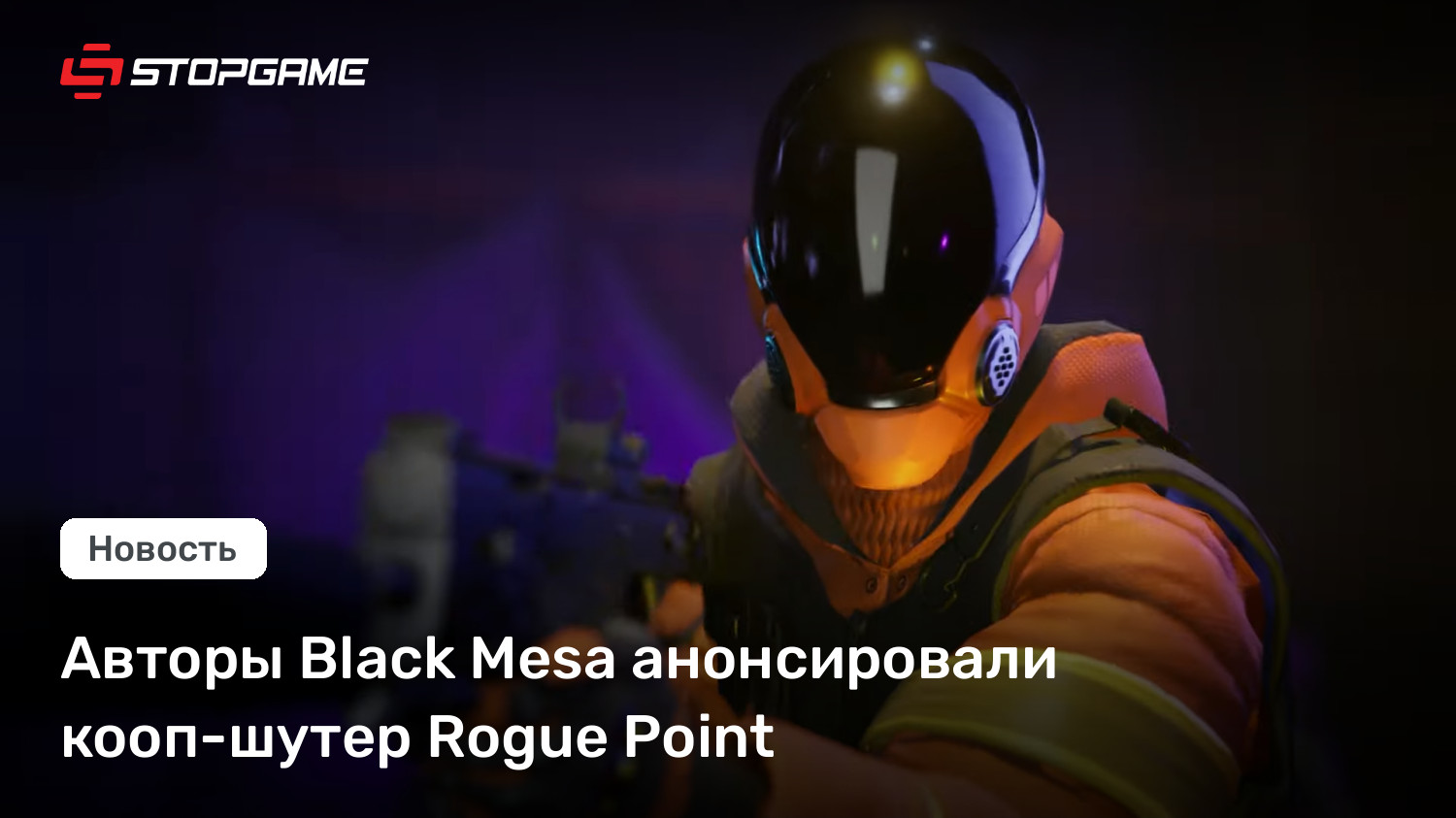 Авторы Black Mesa анонсировали кооп-шутер Rogue Point | StopGame