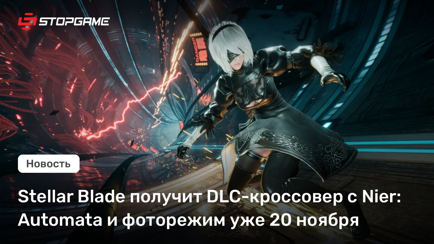 Stellar Blade получит DLC-кроссовер с Nier: Automata и фоторежим уже 20 ноября | StopGame