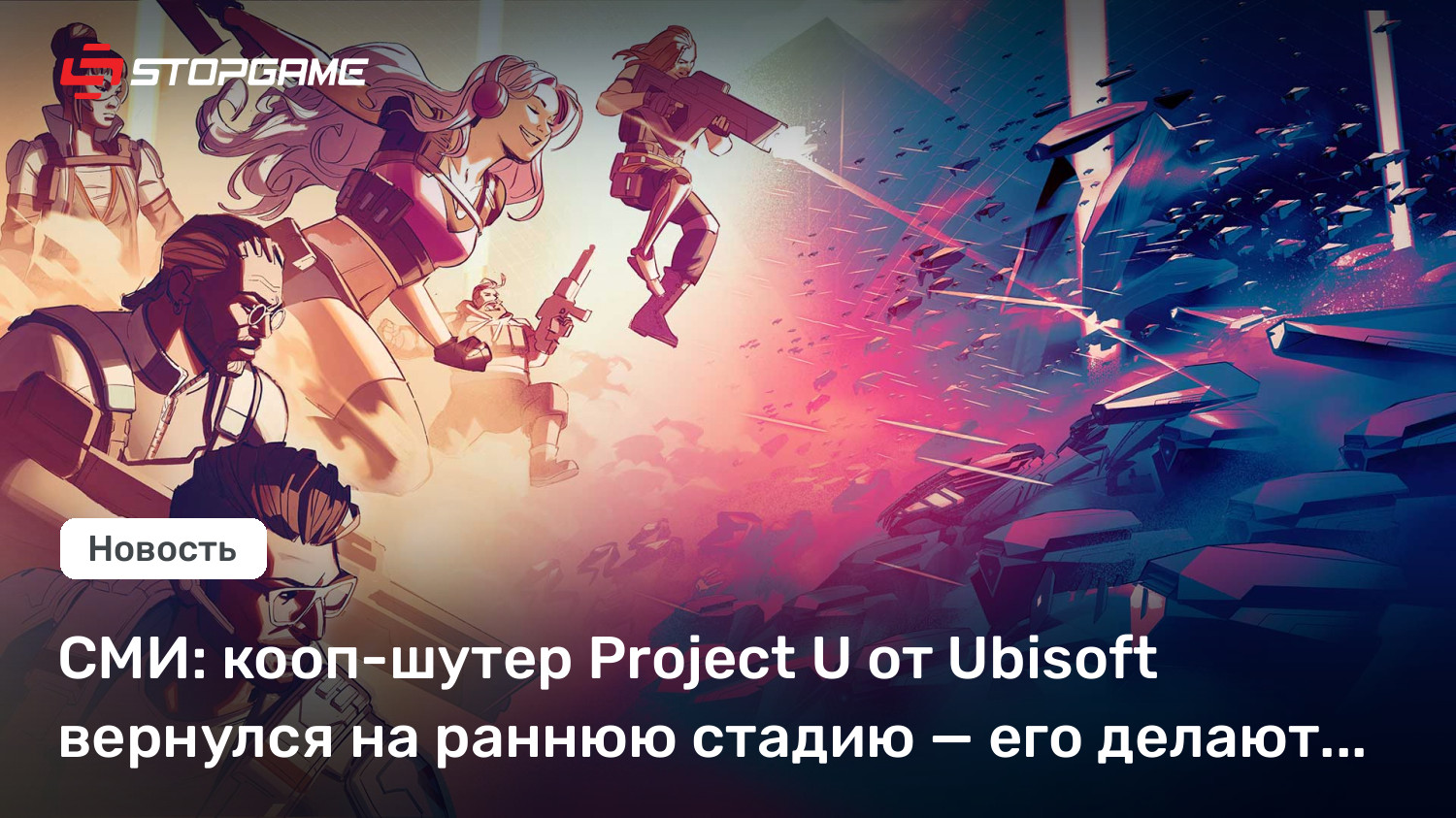 СМИ: кооп-шутер Project U от Ubisoft вернулся на раннюю стадию — его делают уже пять лет | StopGame