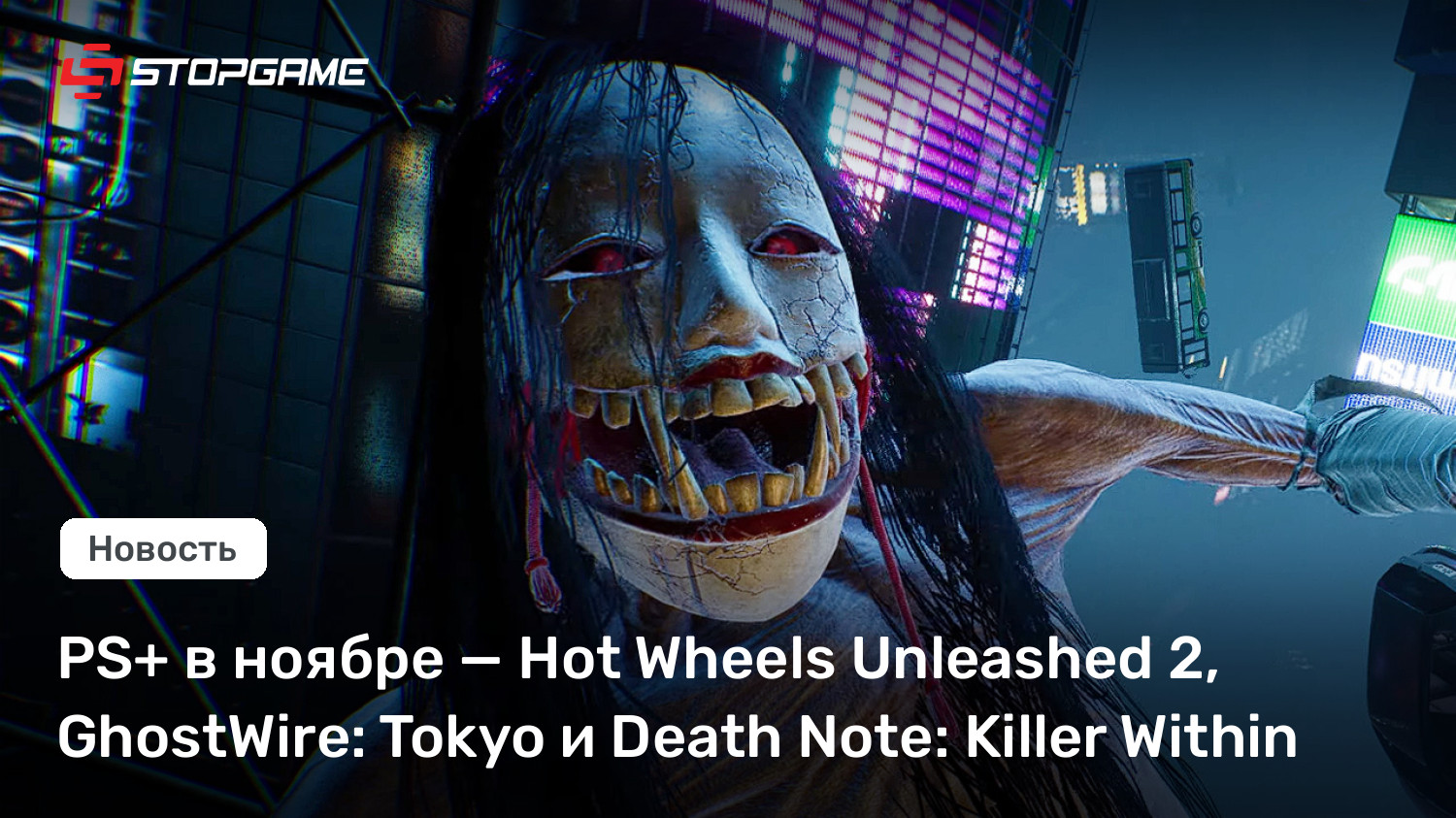 PS+ в ноябре — Hot Wheels Unleashed 2, GhostWire: Tokyo и Death Note: Killer Within | StopGame