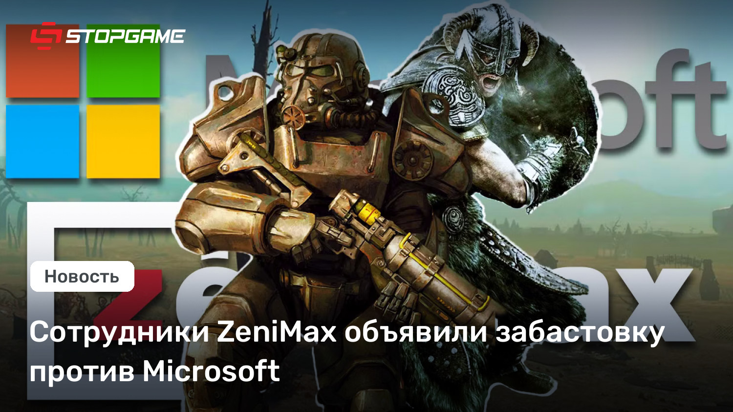 Сотрудники ZeniMax объявили забастовку против Microsoft | StopGame