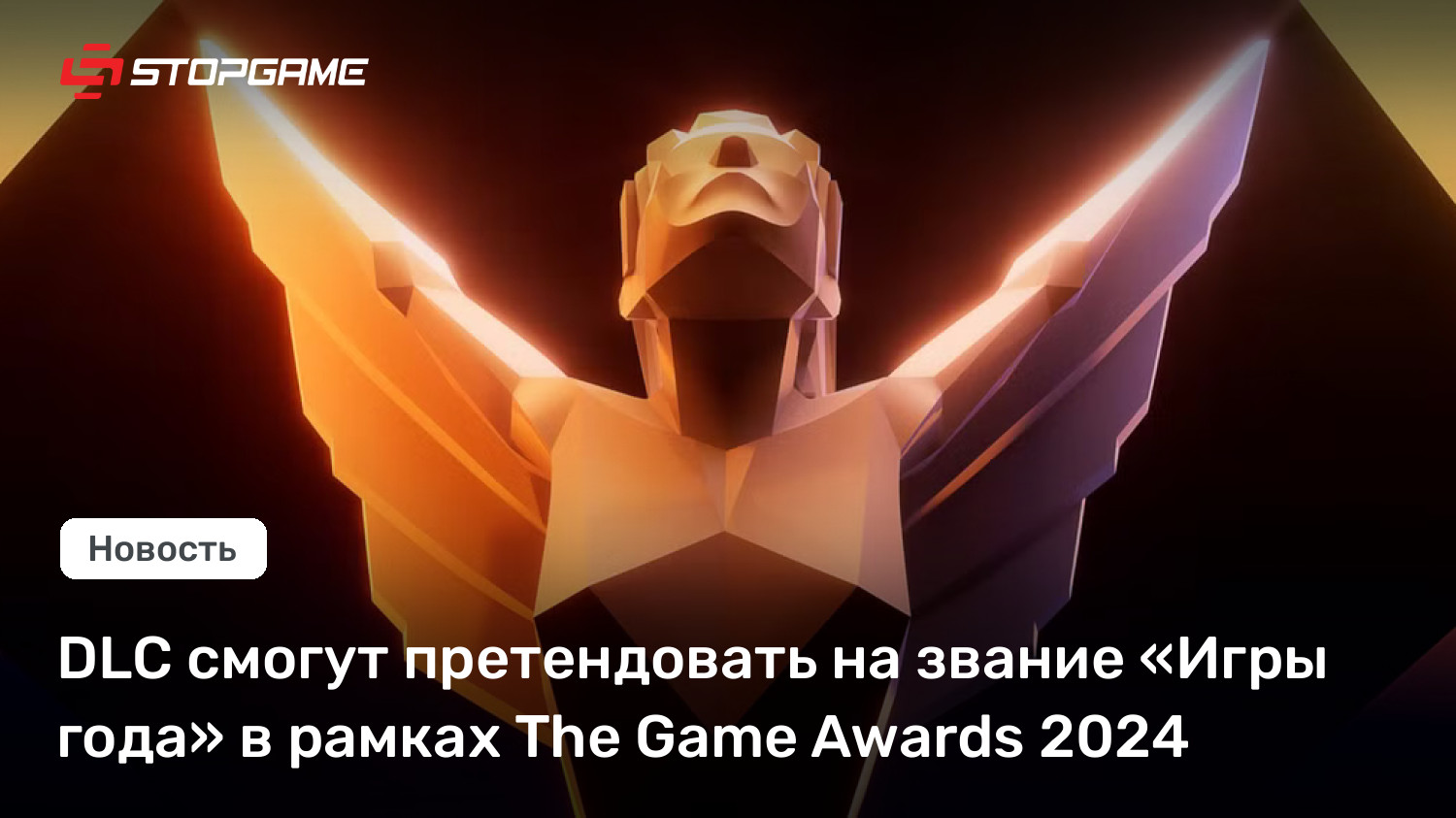DLC смогут претендовать на звание «Игры года» в рамках The Game Awards 2024 | StopGame