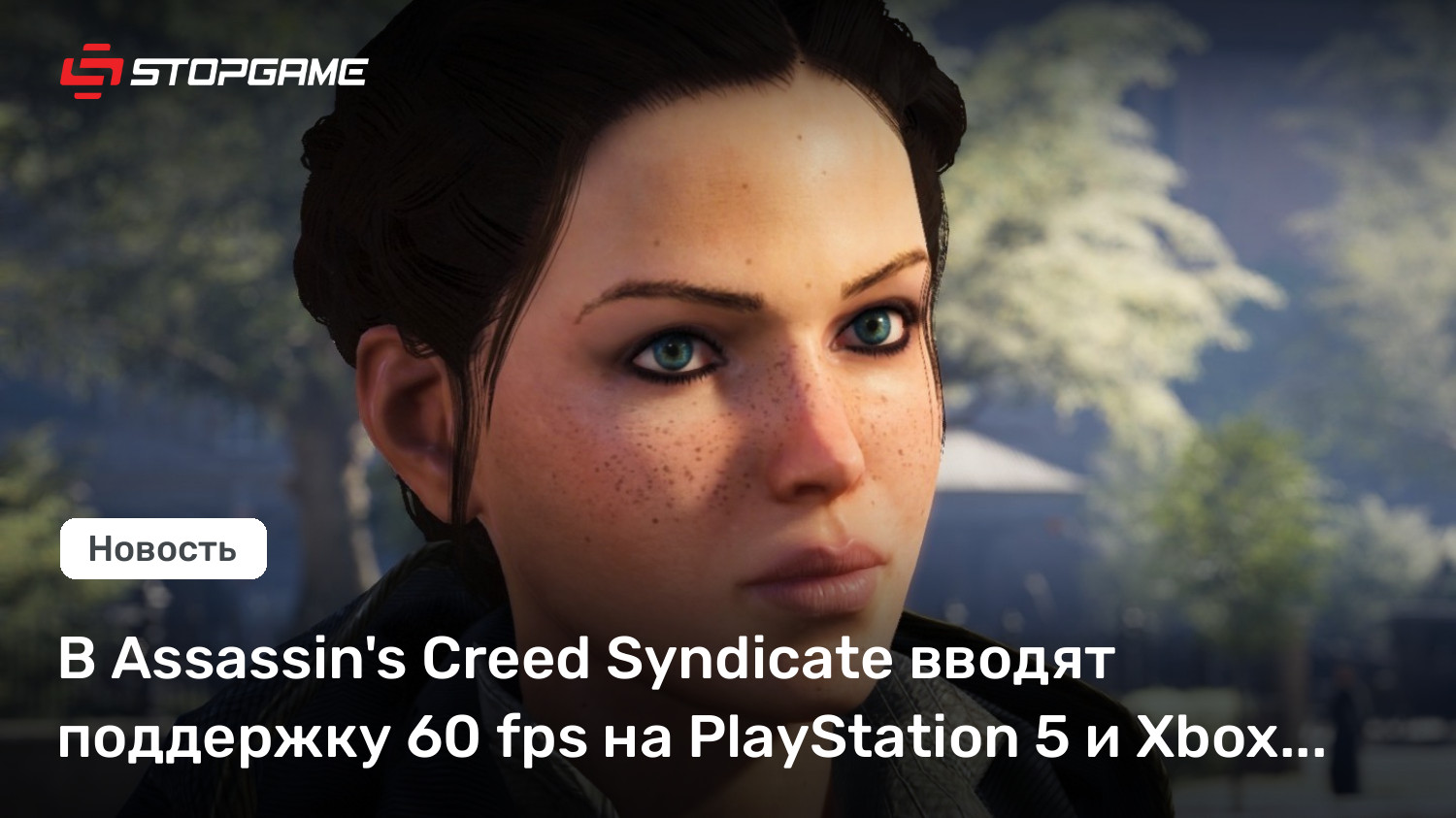В Assassin's Creed Syndicate вводят поддержку 60 fps на PlayStation 5 и Xbox Series | StopGame