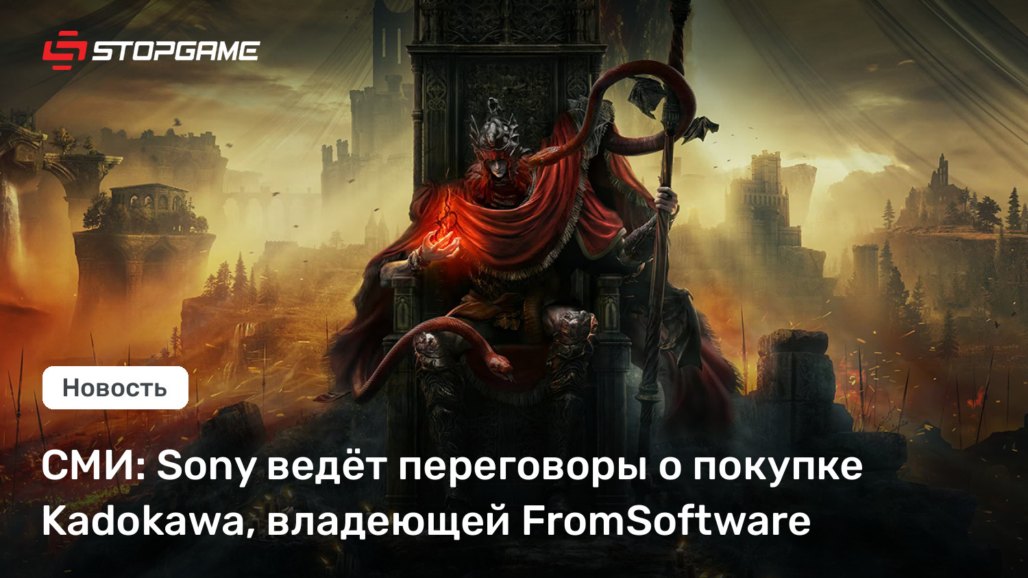 СМИ: Sony ведёт переговоры о покупке Kadokawa, владеющей FromSoftware | StopGame