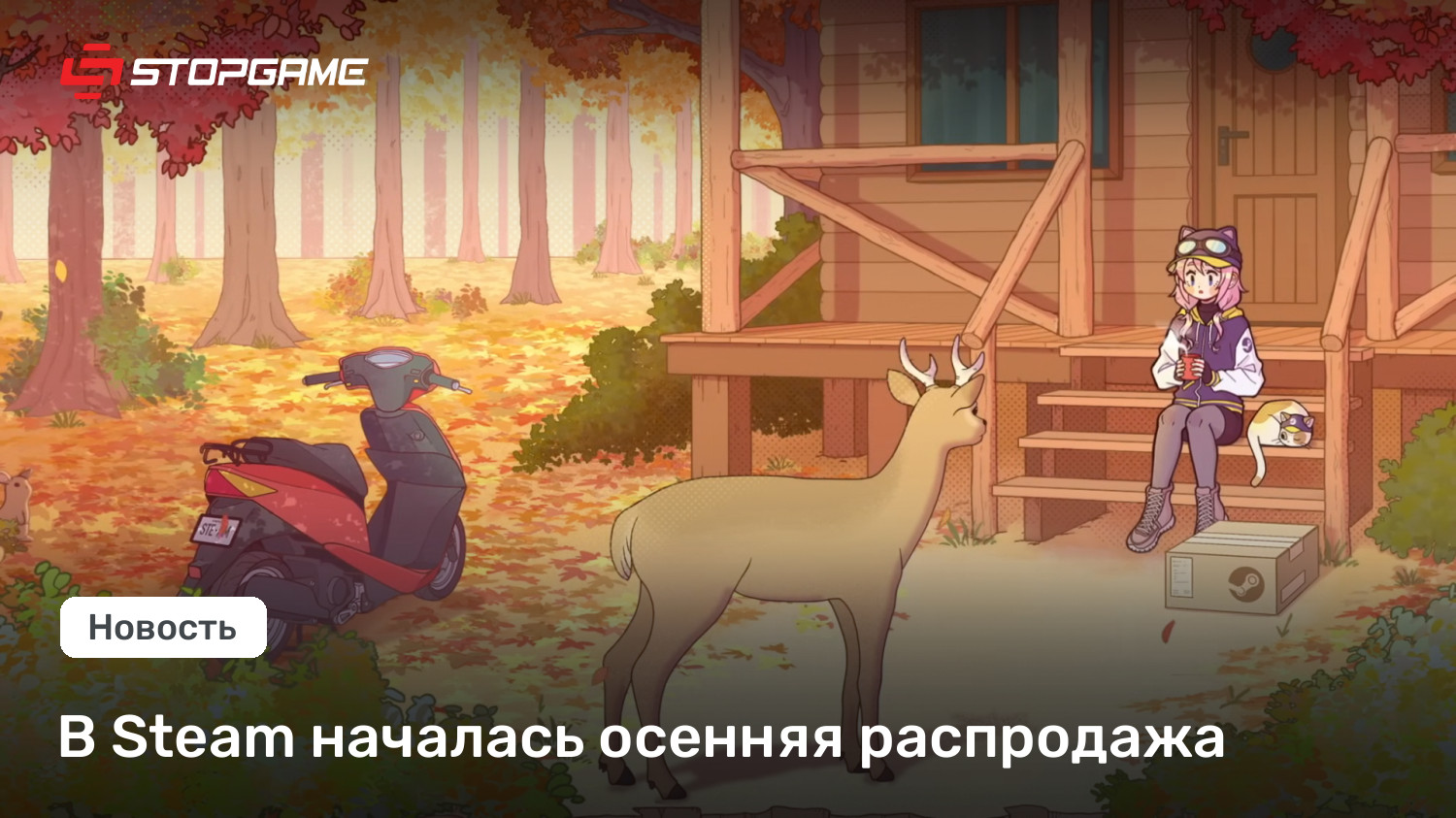 В Steam началась осенняя распродажа | StopGame