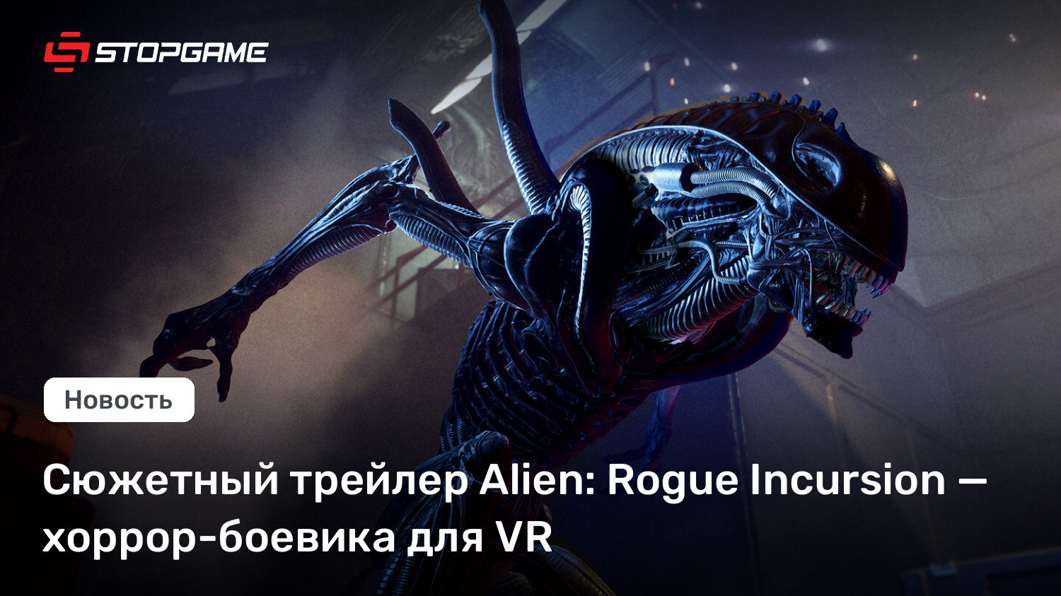 Сюжетный трейлер Alien: Rogue Incursion — хоррор-боевика для VR | StopGame