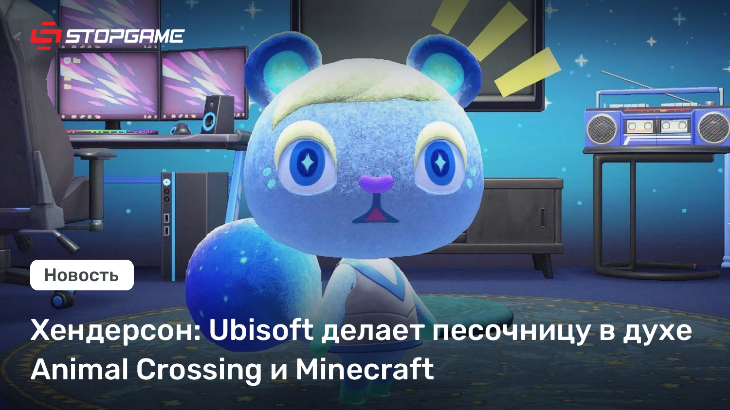 Хендерсон: Ubisoft делает песочницу в духе Animal Crossing и Minecraft | StopGame