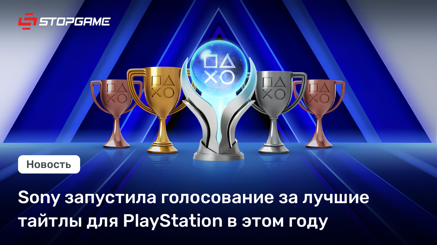 Sony запустила голосование за лучшие тайтлы для PlayStation в этом году | StopGame