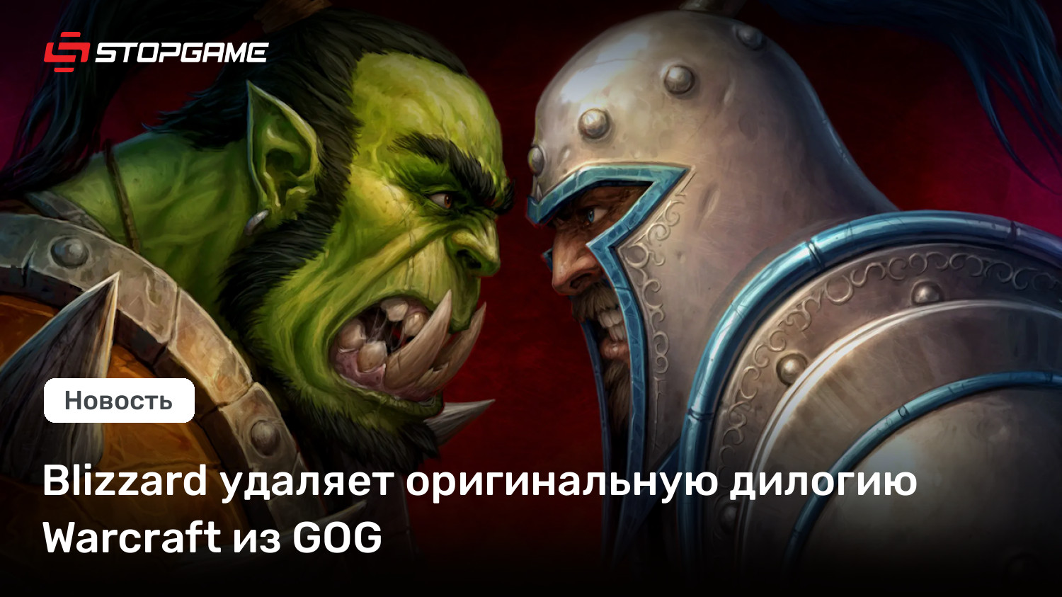 Blizzard удаляет оригинальную дилогию Warcraft из GOG | StopGame