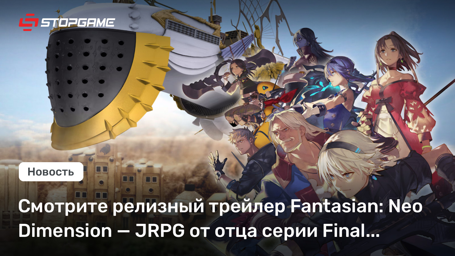Смотрите релизный трейлер Fantasian: Neo Dimension — JRPG от отца серии Final Fantasy | StopGame
