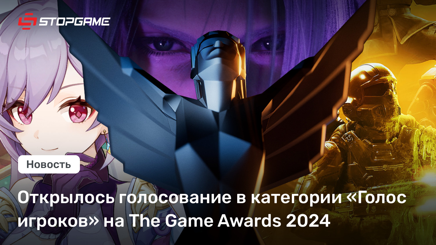 Открылось голосование в категории «Голос игроков» на The Game Awards 2024 | StopGame