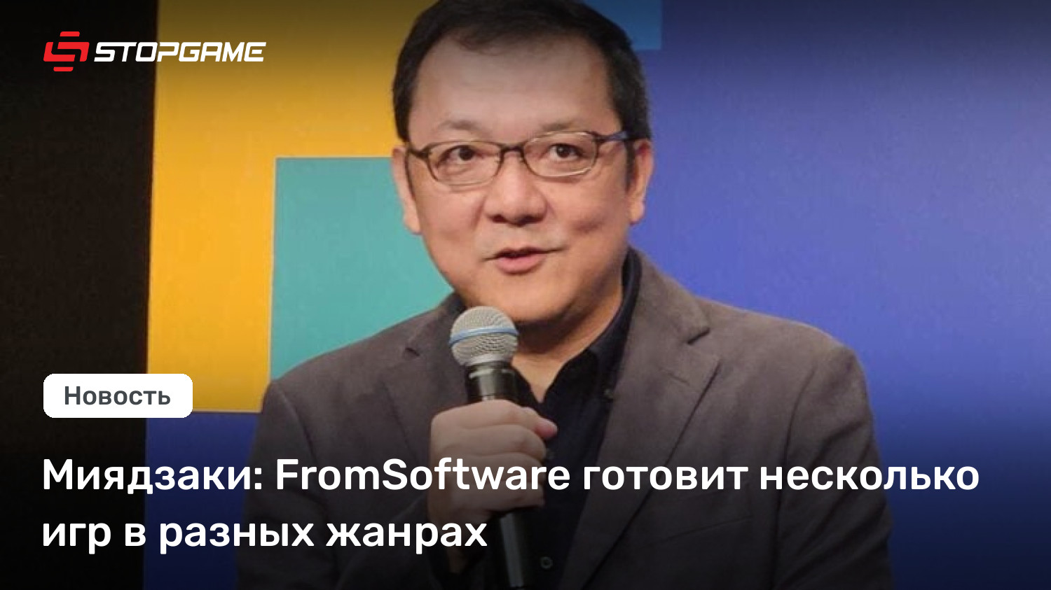 Миядзаки: FromSoftware готовит несколько игр в разных жанрах | StopGame