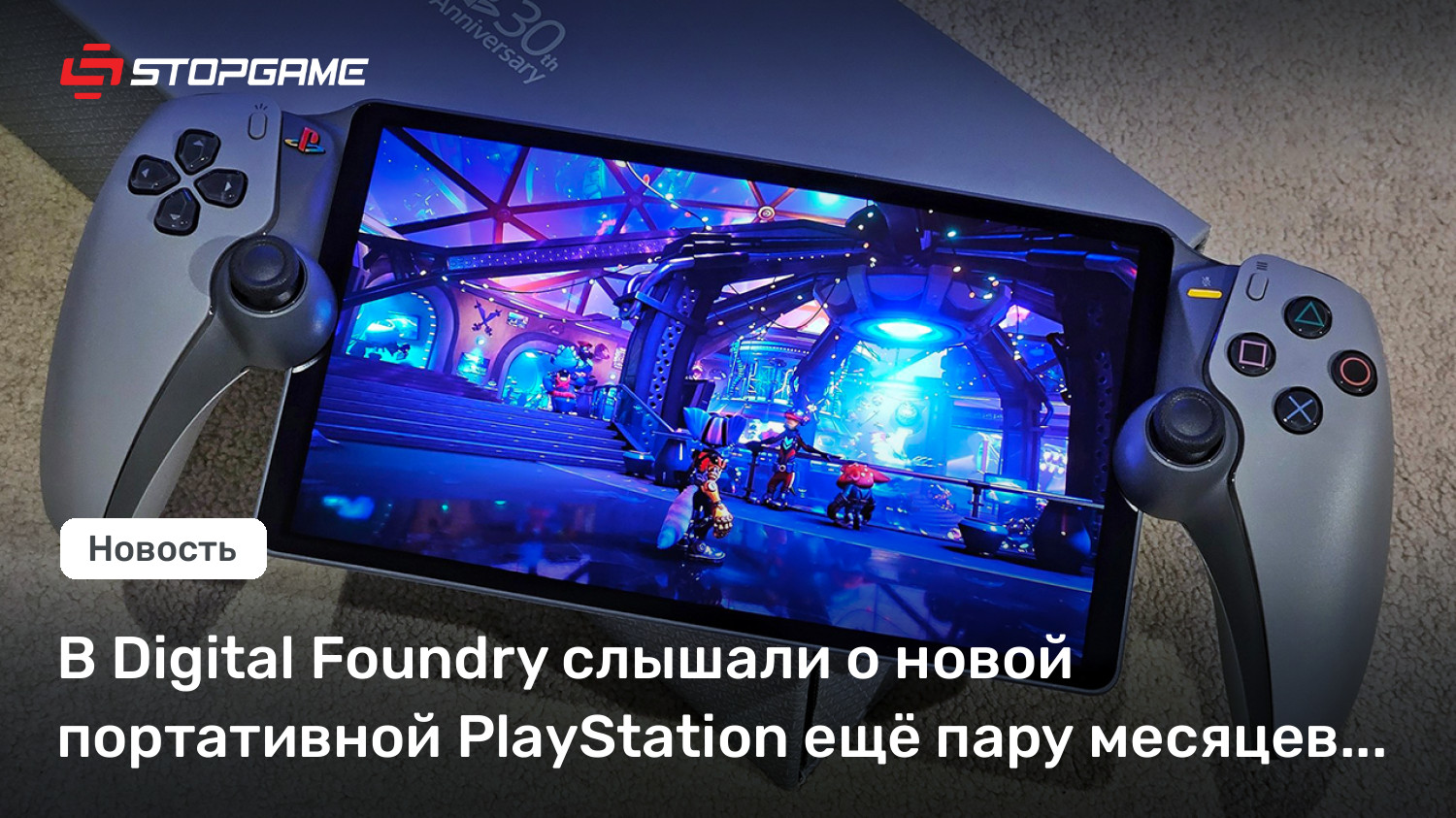 В Digital Foundry слышали о новой портативной PlayStation ещё пару месяцев назад | StopGame