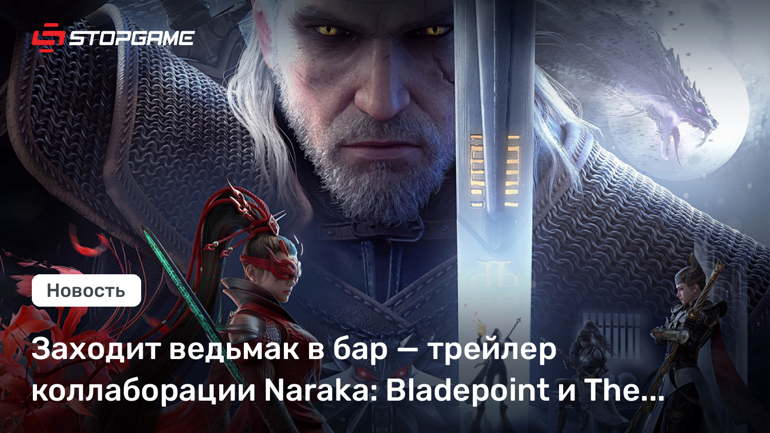 Заходит ведьмак в бар — трейлер коллаборации Naraka: Bladepoint и The ...