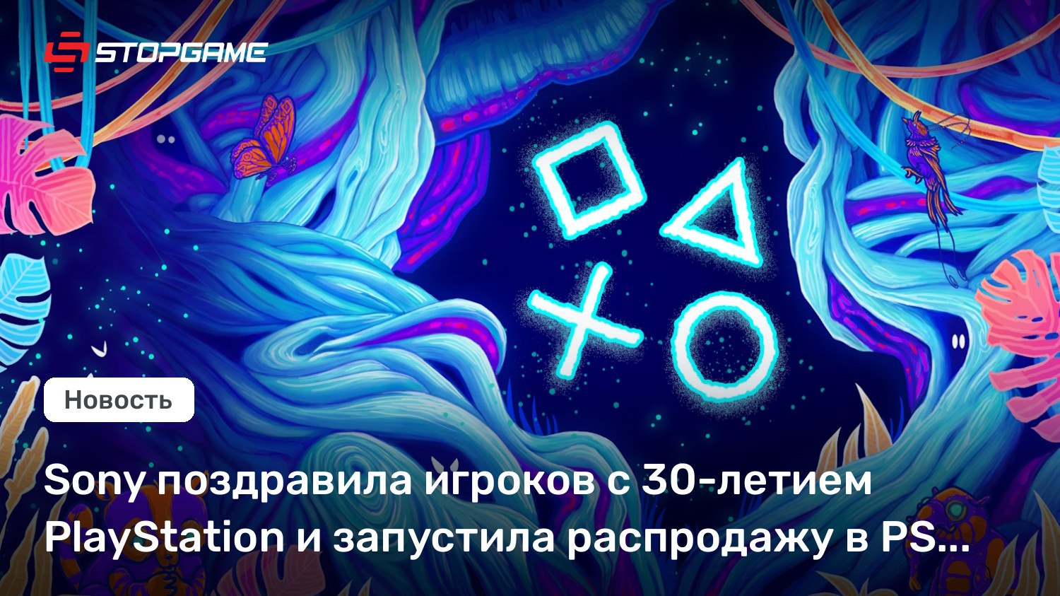 Sony поздравила игроков с 30-летием PlayStation и запустила распродажу в PS Store | StopGame