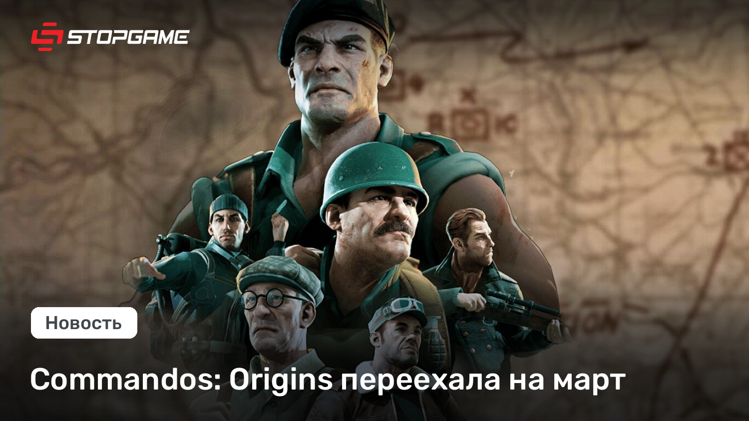 Commandos: Origins переехала на март | StopGame